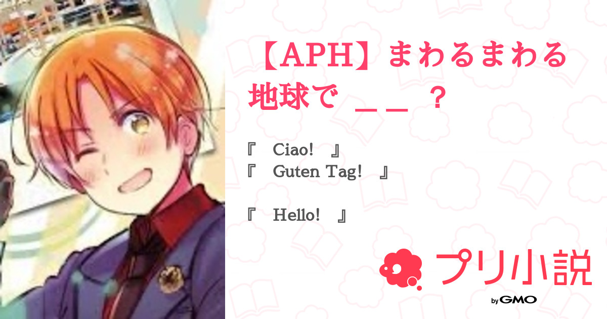 【APH】まわるまわる 地球で __ ？ - 全13話 【連載中】（ ꒦꒷ ꒰ くらま かなめ 🍬 ·̩͙さんの夢小説） | 無料スマホ夢小説ならプリ小説 byGMO